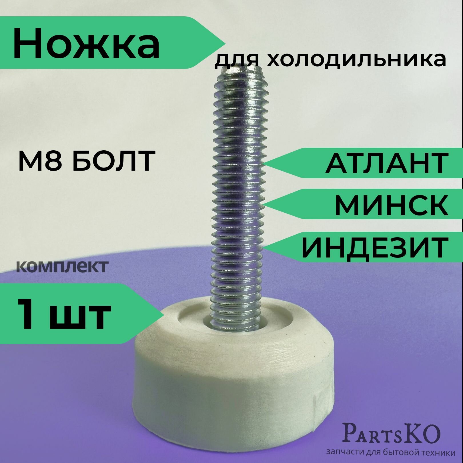Ножки для холодильника Индезит, Бирюса, Атлант. Регулируемые / Болт М8 / Высота 49 мм. Универсальная опора холодильника. Комплект 1 шт. Белого цвета.