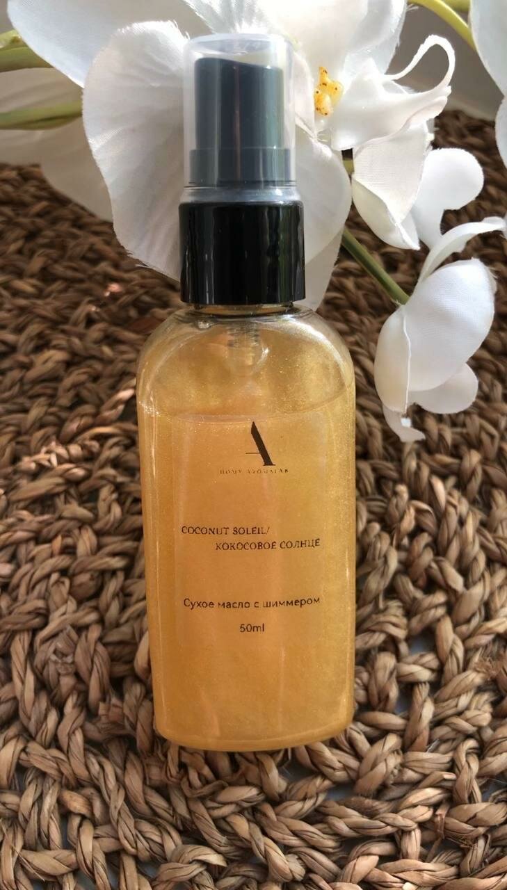 Сухое масло с шиммером 50 мл для тела с ароматом "Кокосовое Солнце/Coconut Soleil"/Мерцающее масло/Уход и нежность для Вашей кожи