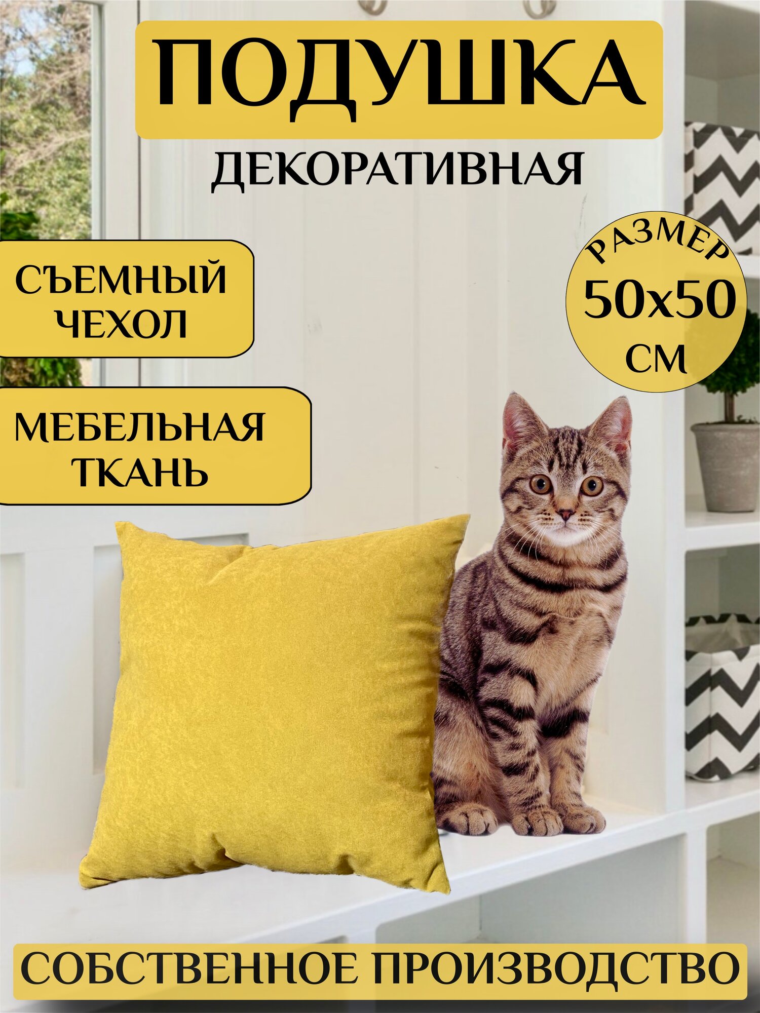 Подушка декоративная горчичная 50 х 50 см, 1 штука