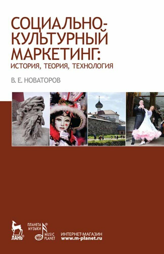 Новаторов В. Е. "Социально-культурный маркетинг: история, теория, технология"