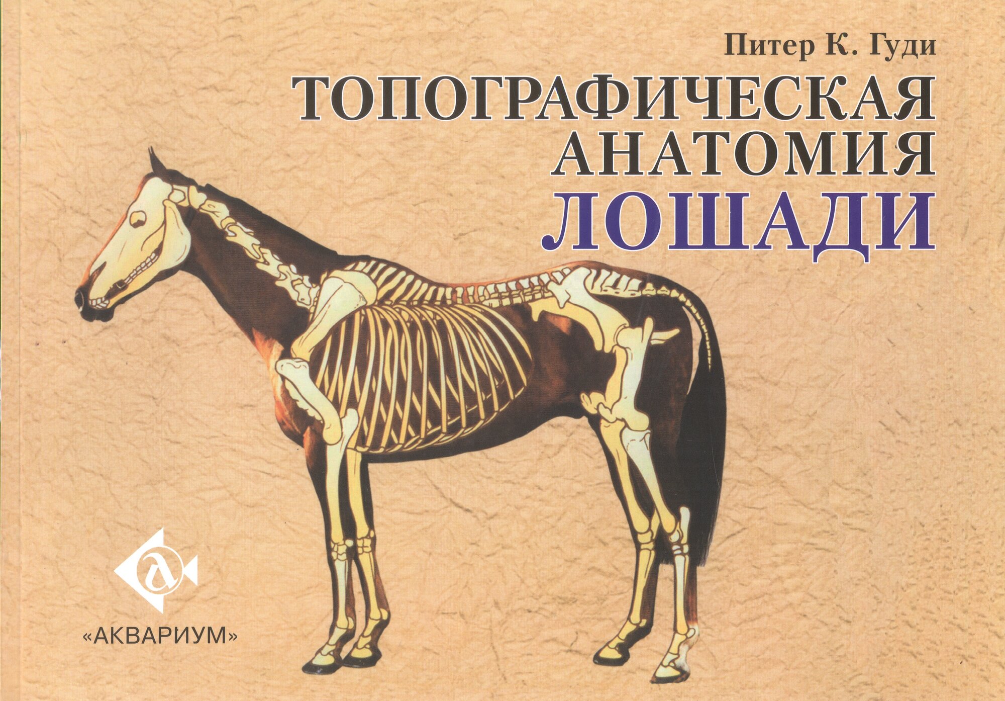 Гуди П. К. "Топографическая анатомия лошади"