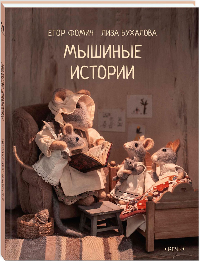 Бухалова Л, Фомич Е. Мышиные истории