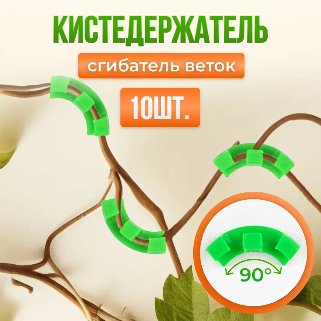 Кистедержатель, сгибатель веток, для томатов, пластик, зеленый, 10шт