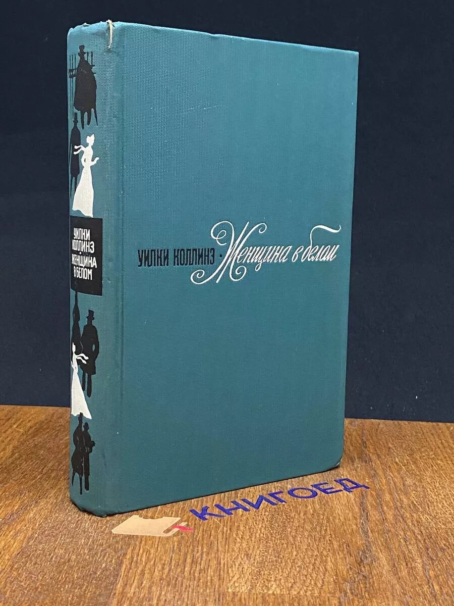 Книга. Женщина в белом 1974 (2039523669133)