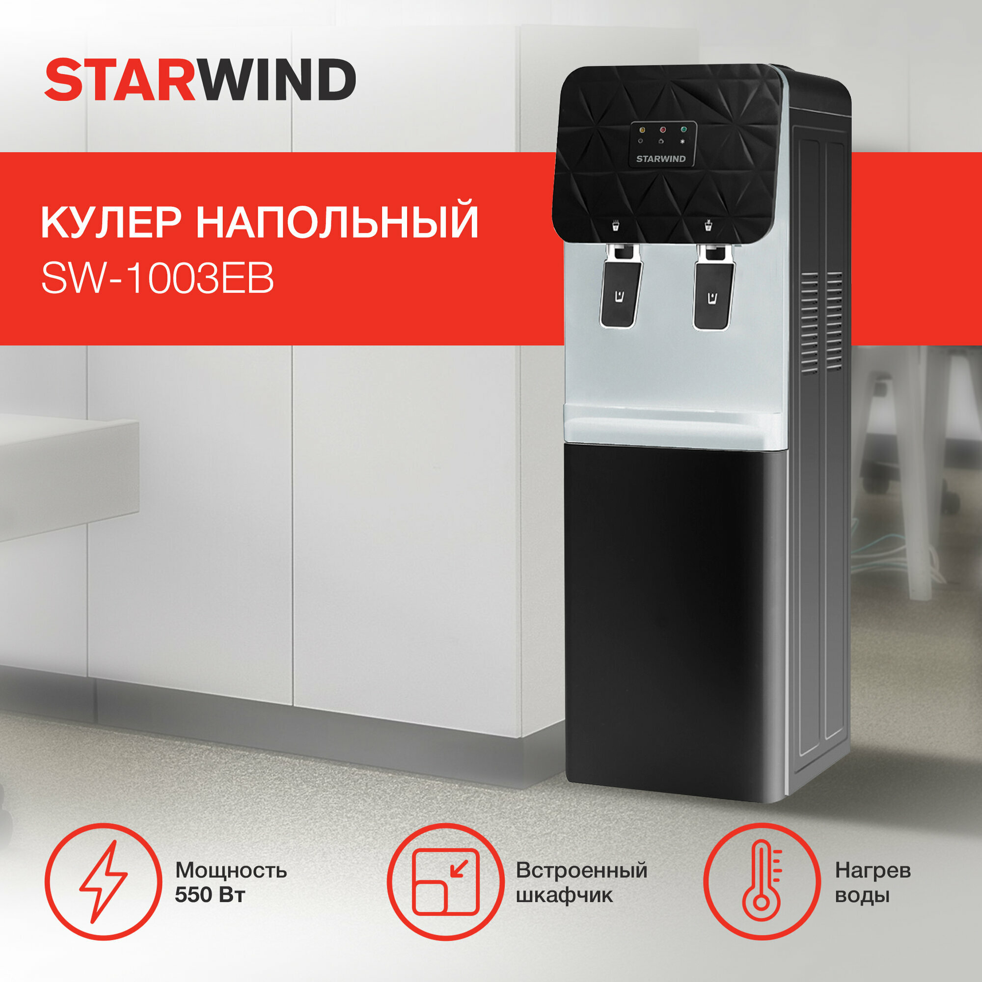 Кулер Starwind SW-1003EB, напольный, шкафчик для посуды, электронный, черный