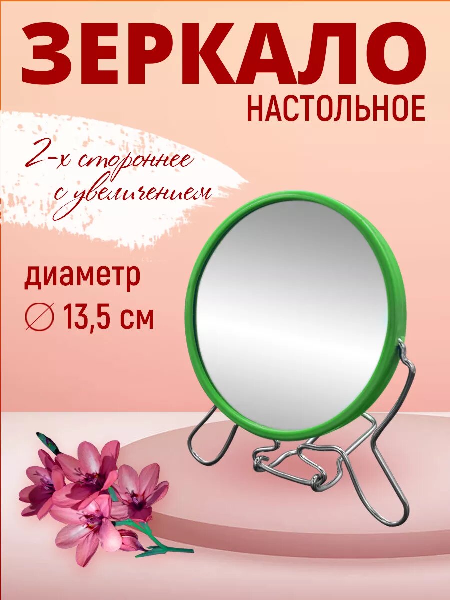 Зеркало косметическое настольное подвесное, двустороннее с увеличением зеленое
