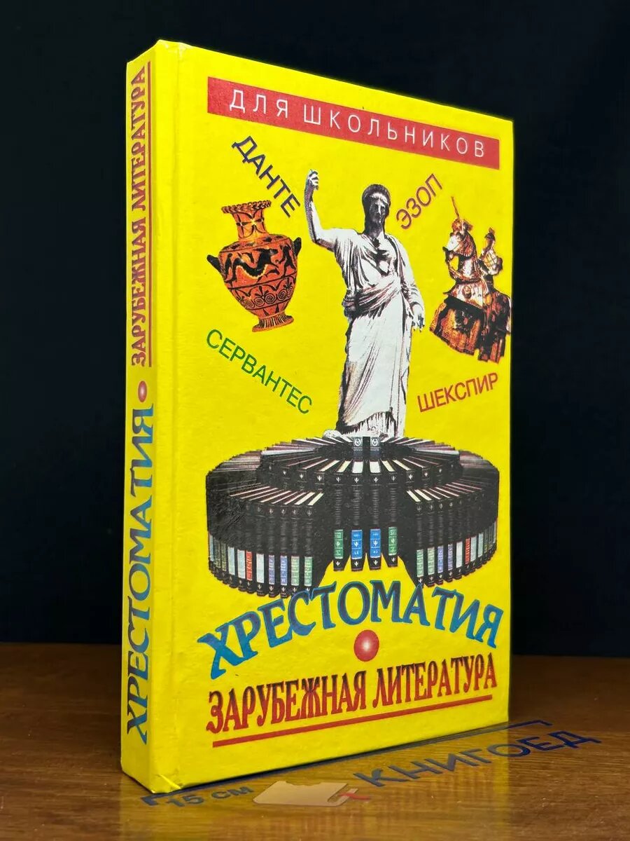 Книга. Зарубежная литература для школьников. Энциклопедия Том 1 1996 (2039843859368)