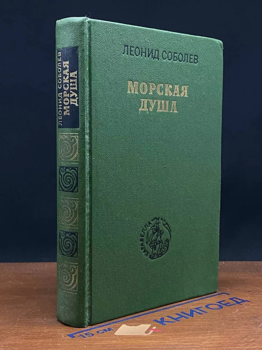 Книга. Морская душа 1980 (2039769766429)