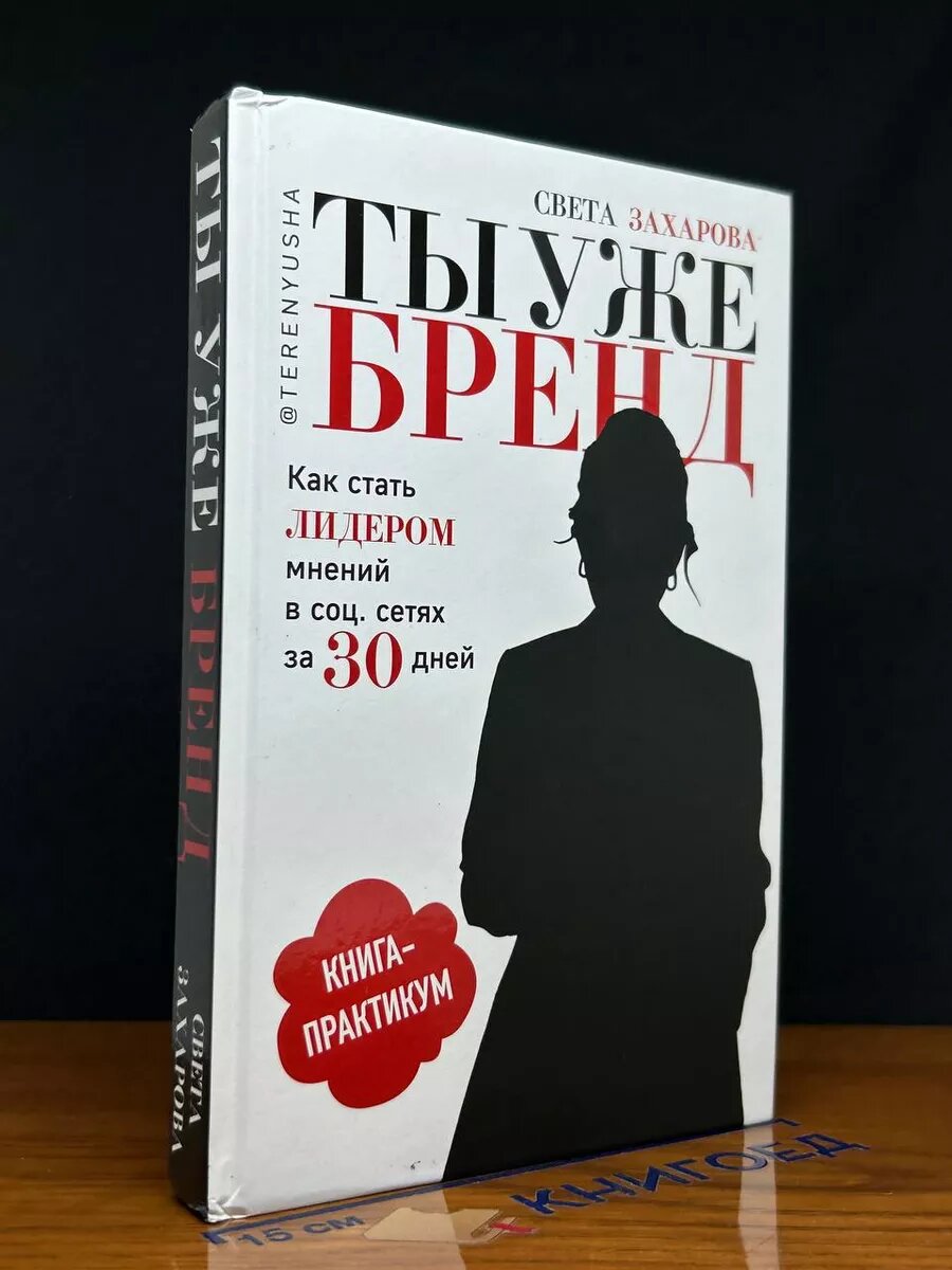 Книга. Ты уже бренд. Как стать лидером мнений в социальных сетях 2022 (2039887978834)