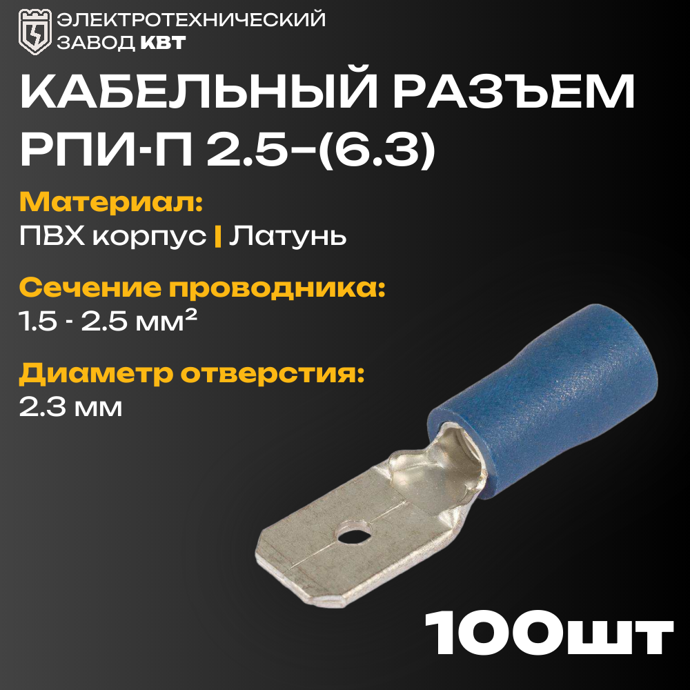 Набор Разъемы плоские изолированные «папа» с ПВХ манжетой КВТ РПИ-П 2.5–(6.3) {49615} (100 шт/2 упак)