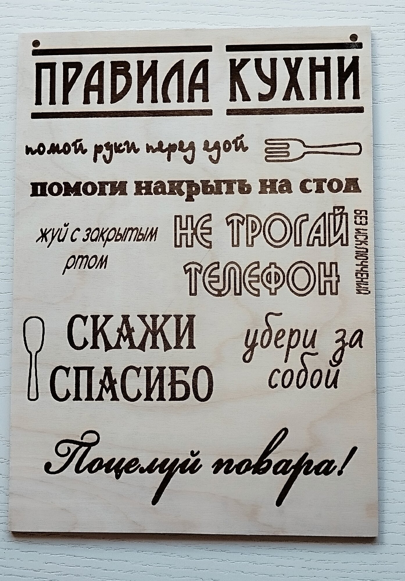 Табличка / Постер "Правила кухни" формат А3 из дерева