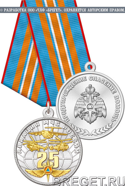 Медаль № 3амч нейзильбер с позолотой (25 лет Авиации МЧС России)
