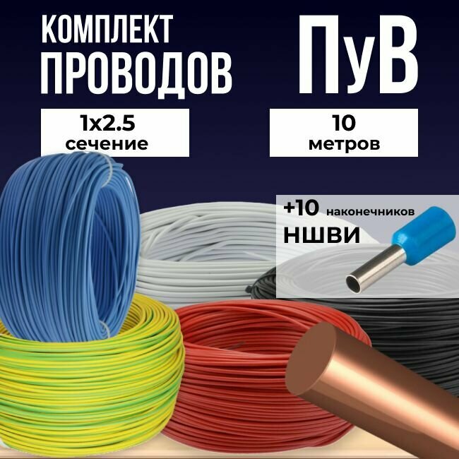 Комплект проводов установочных ПУВ ПВ1, 450В, 1х2.5 + наконечник НШВИ 2.5 (10шт) - 10м