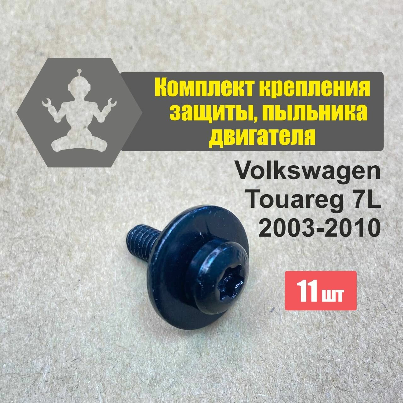 Комплект болтов для крепления защиты, пыльника двигателя Volkswagen Touareg 7L 2003-2010