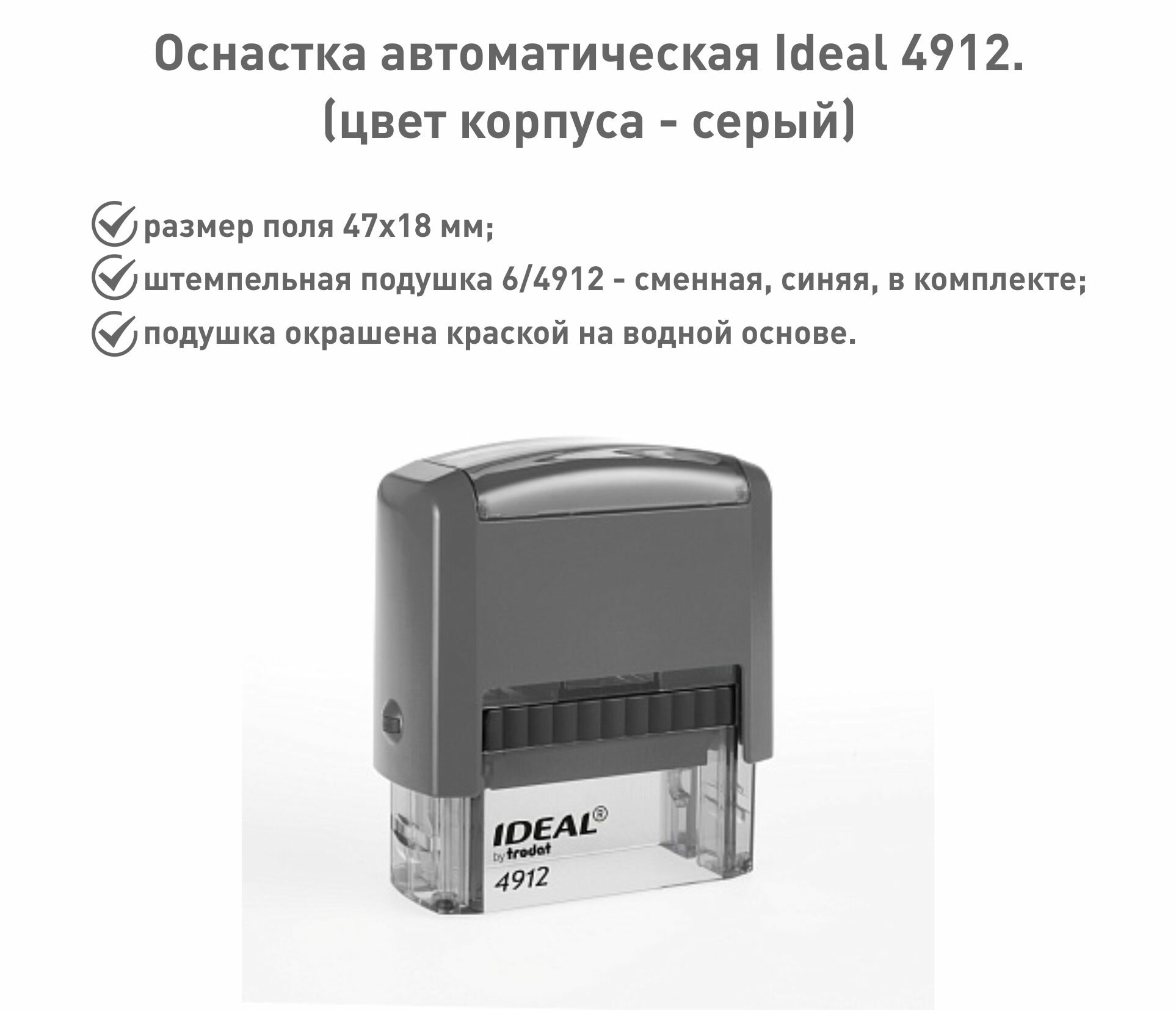 IDEAL 4912 серая, оснастка для печати