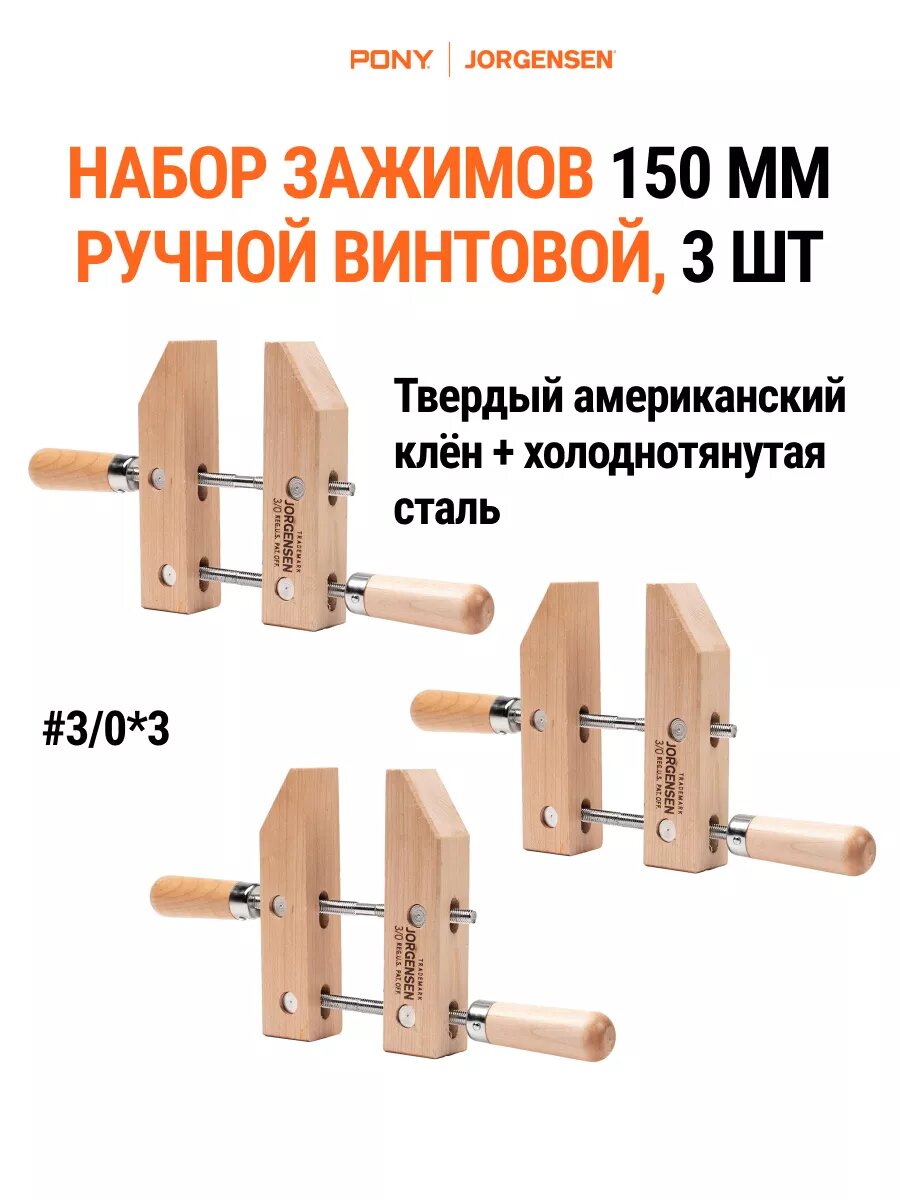 Набор струбцин PONY JORGENSEN 3/0, классические, деревянные, 150 мм, 3 шт