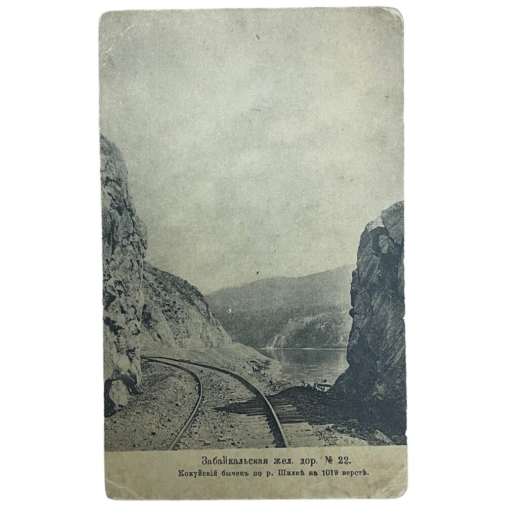 Почтовая открытка "Забайкальская железная дорога. Кокуйский бычек по р. Шилке" Российская Империя