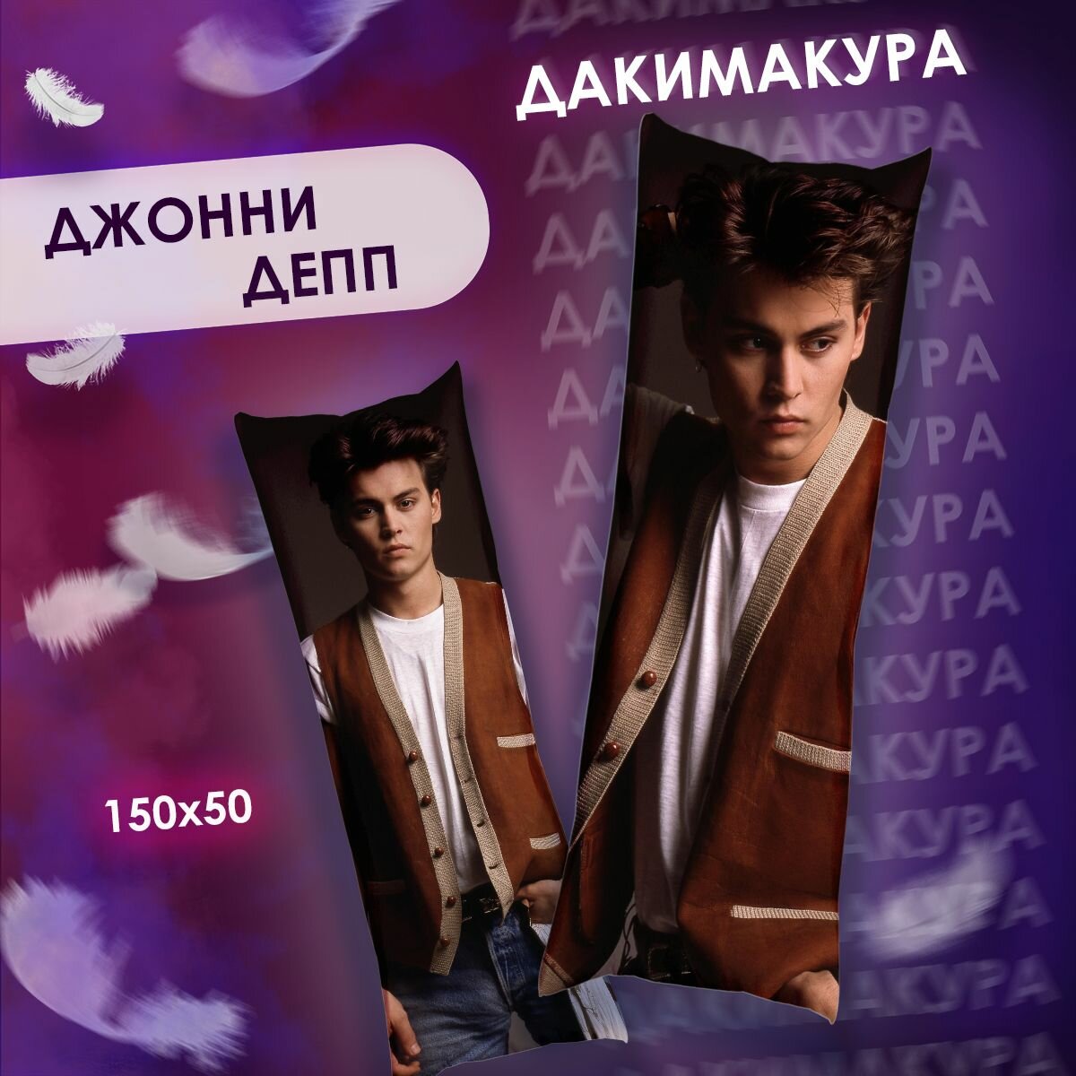 Подушка дакимакура Джонни Депп