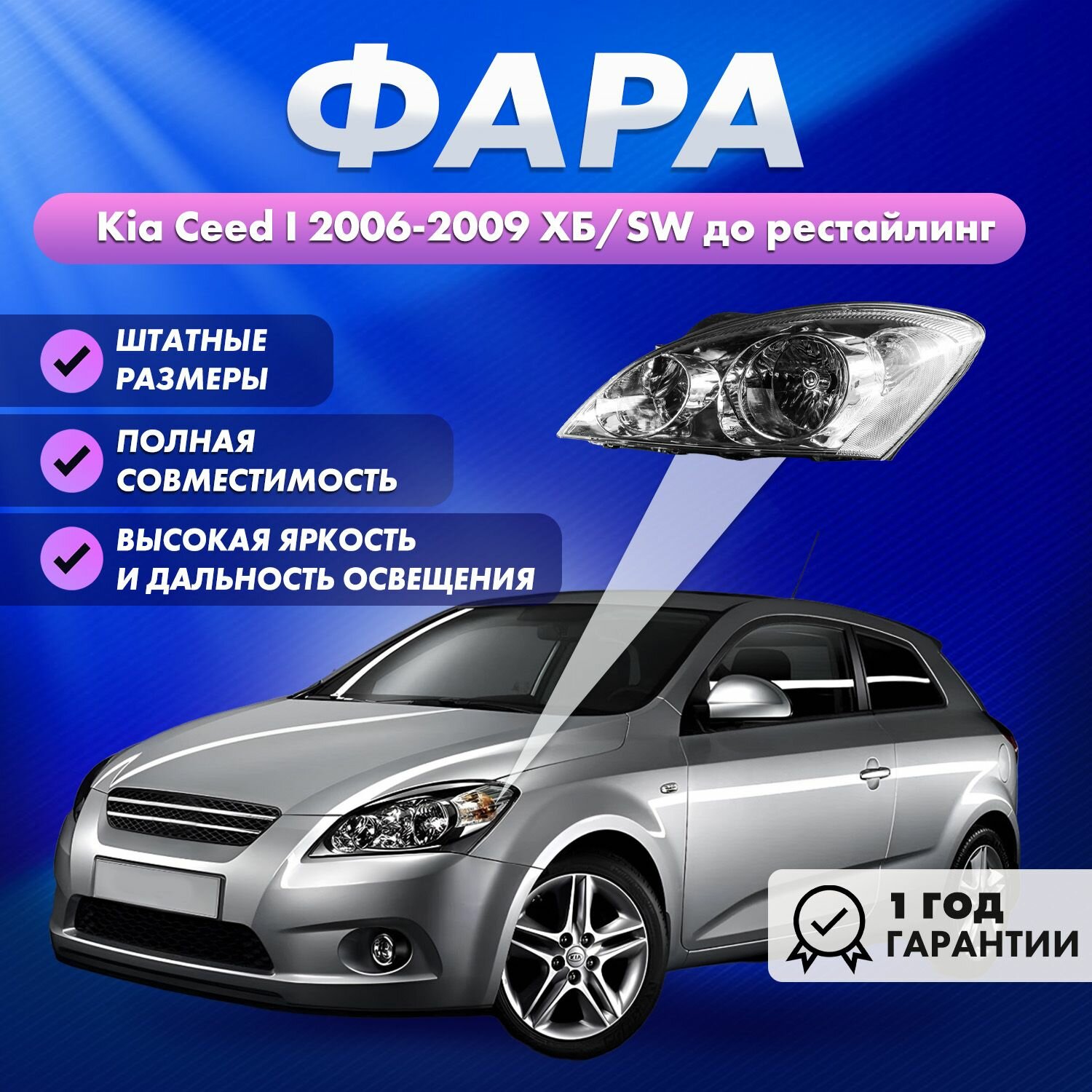 Фара Kia Ceed Киа Сид 2006-2009, ближний дальний свет галогенная передняя левая