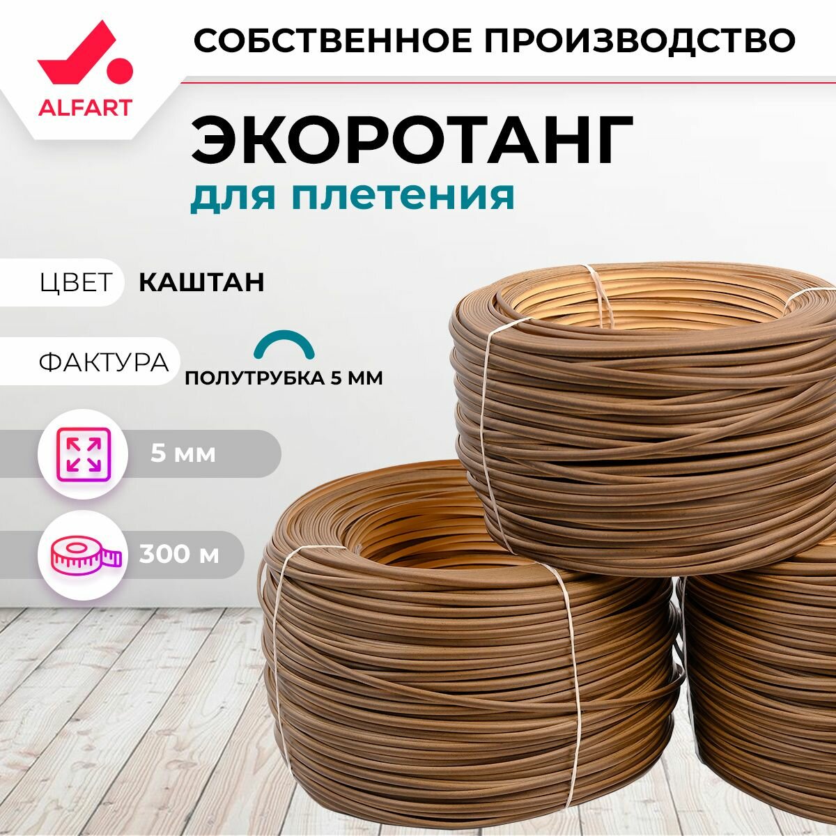 Искусственный ротанг для плетения ALFART полутрубка 5 каштан 300 м