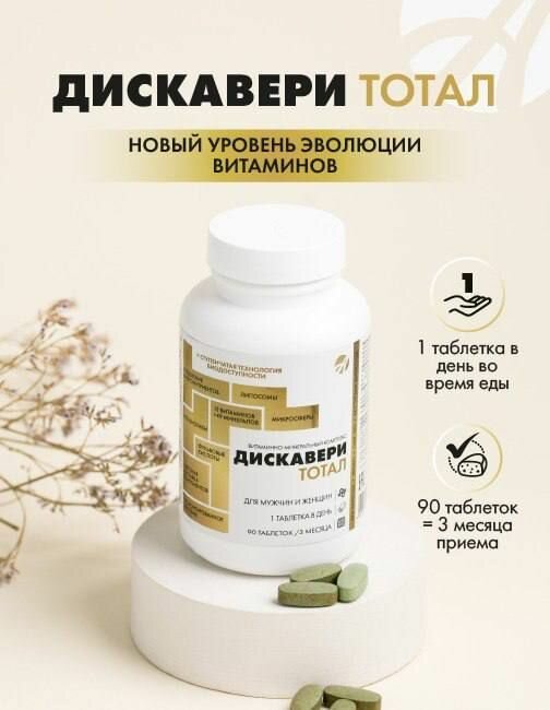 БАД Арт Лайф Дискавери Тотал, 90 таблеток массой 1060 мг, мультифакторная поддержка организма 24 часа