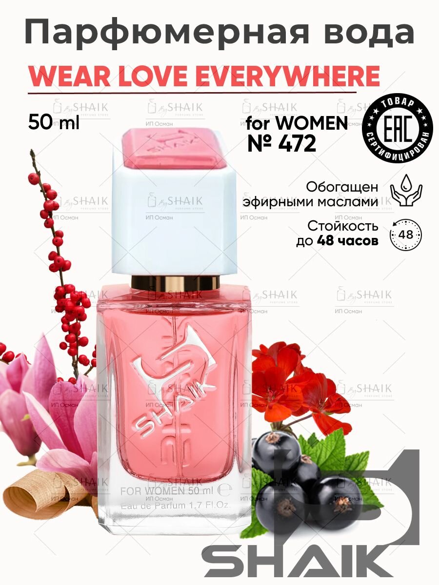WEAR LOVE женские пудровые духи SHAIK № 472 стойкий парфюм для женщин на осень парфюмерная вода с ванилью 50 мл