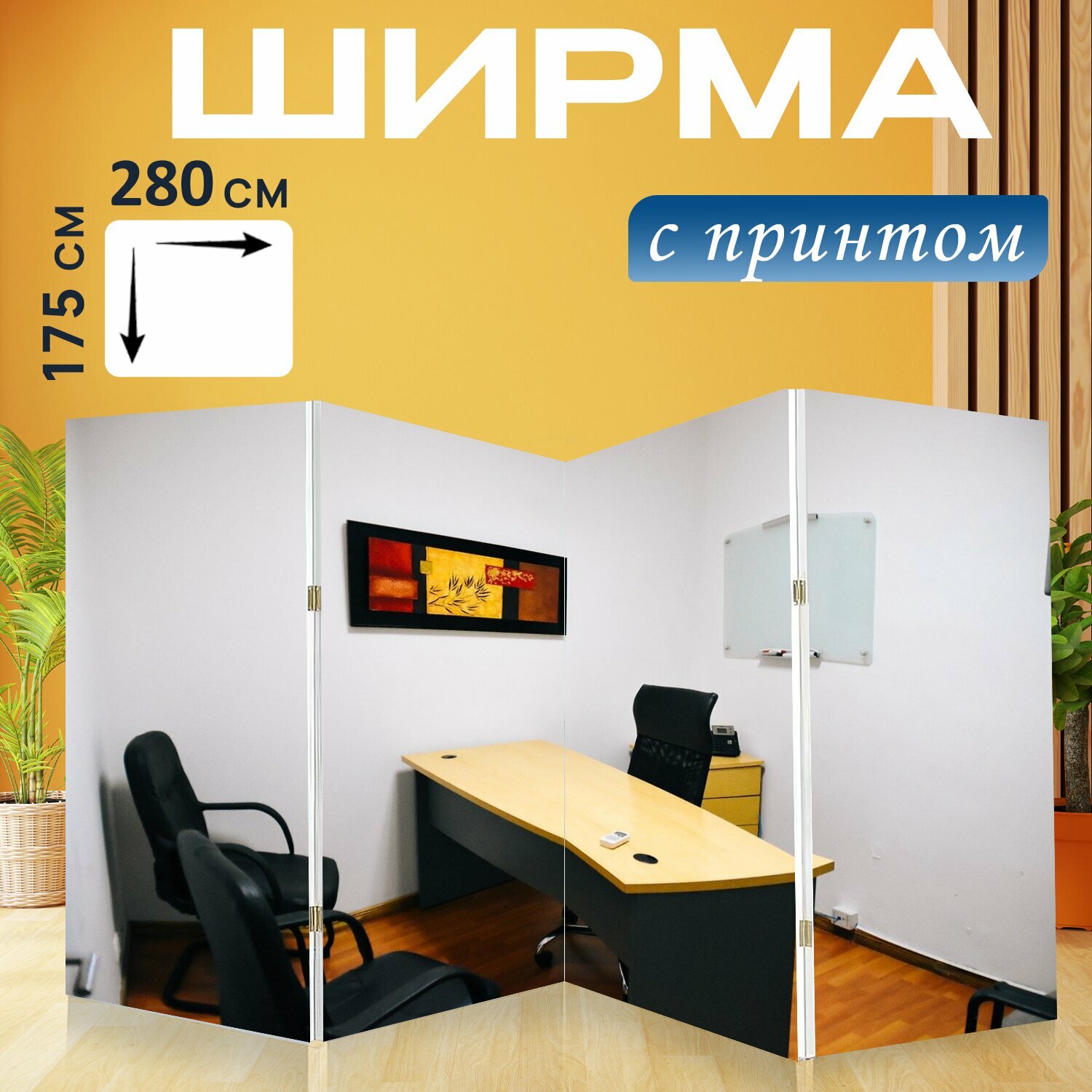 Ширма "Небольшой офис, офис, стол письменный" перегородка для зонирования комнаты с принтом 280x175 см. на холсте