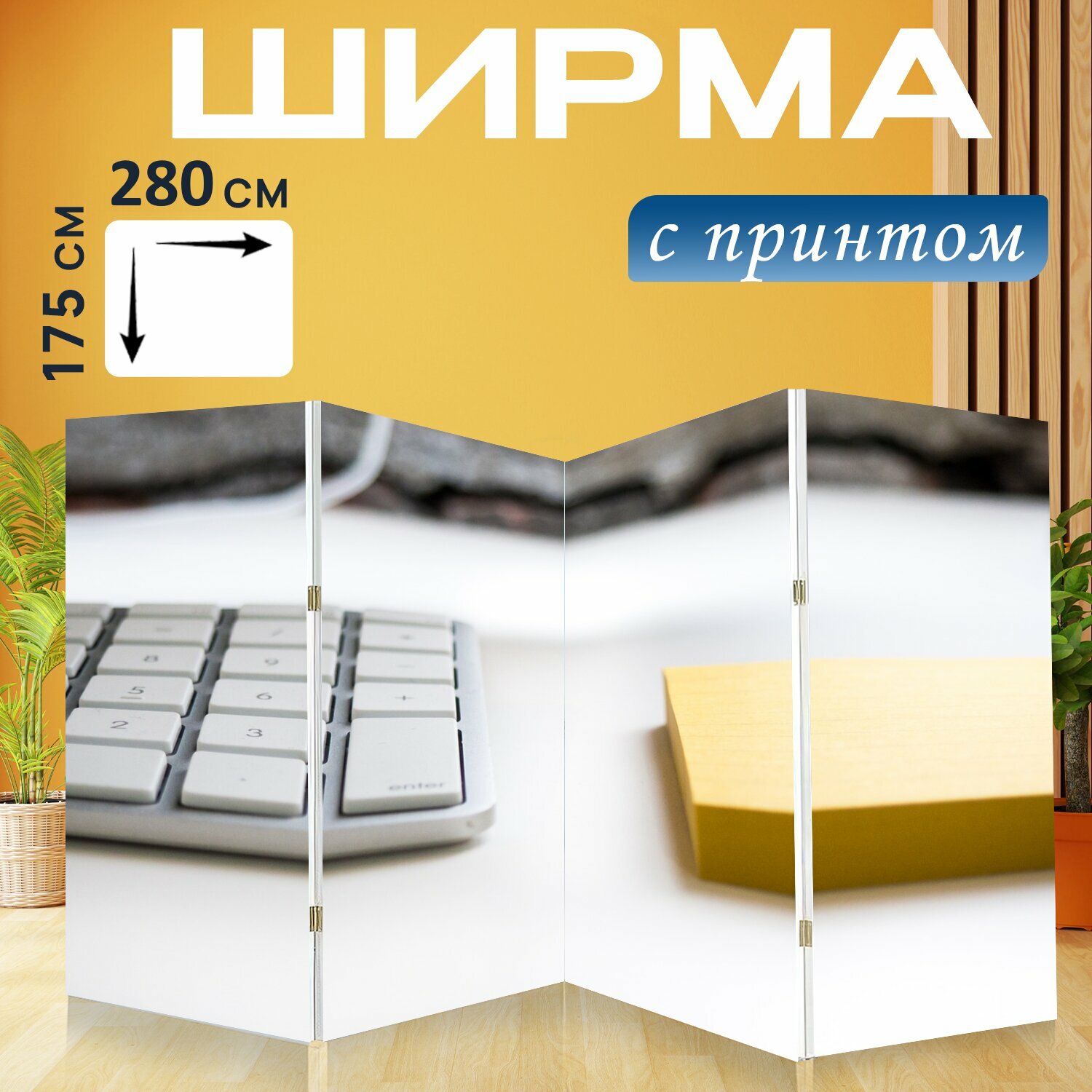 Ширма "Клавиатура, офис, стол письменный" раскладная перегородка для зонирования с принтом на холсте