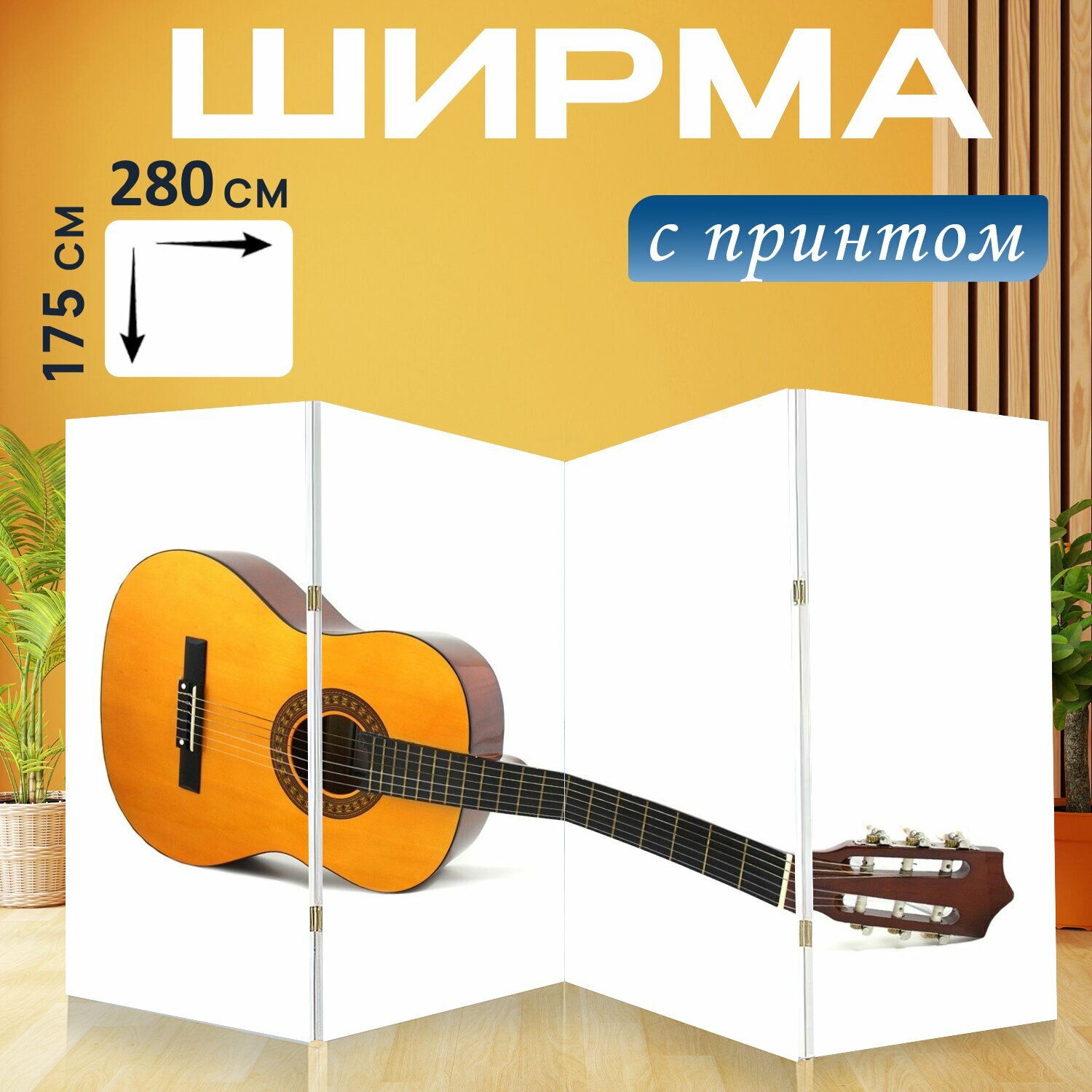 Ширма "Гитара, акустический, инструмент" перегородка для зонирования комнаты с принтом 280x175 см. на холсте