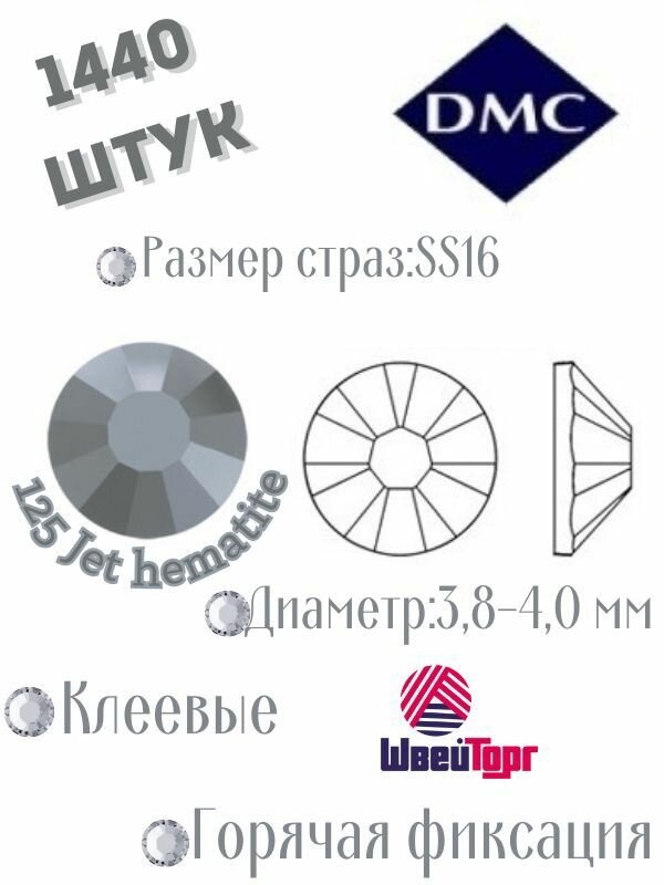 Стразы термоклеевые DMC SS16 - 1440 шт (Клеевые, горячая фиксация)