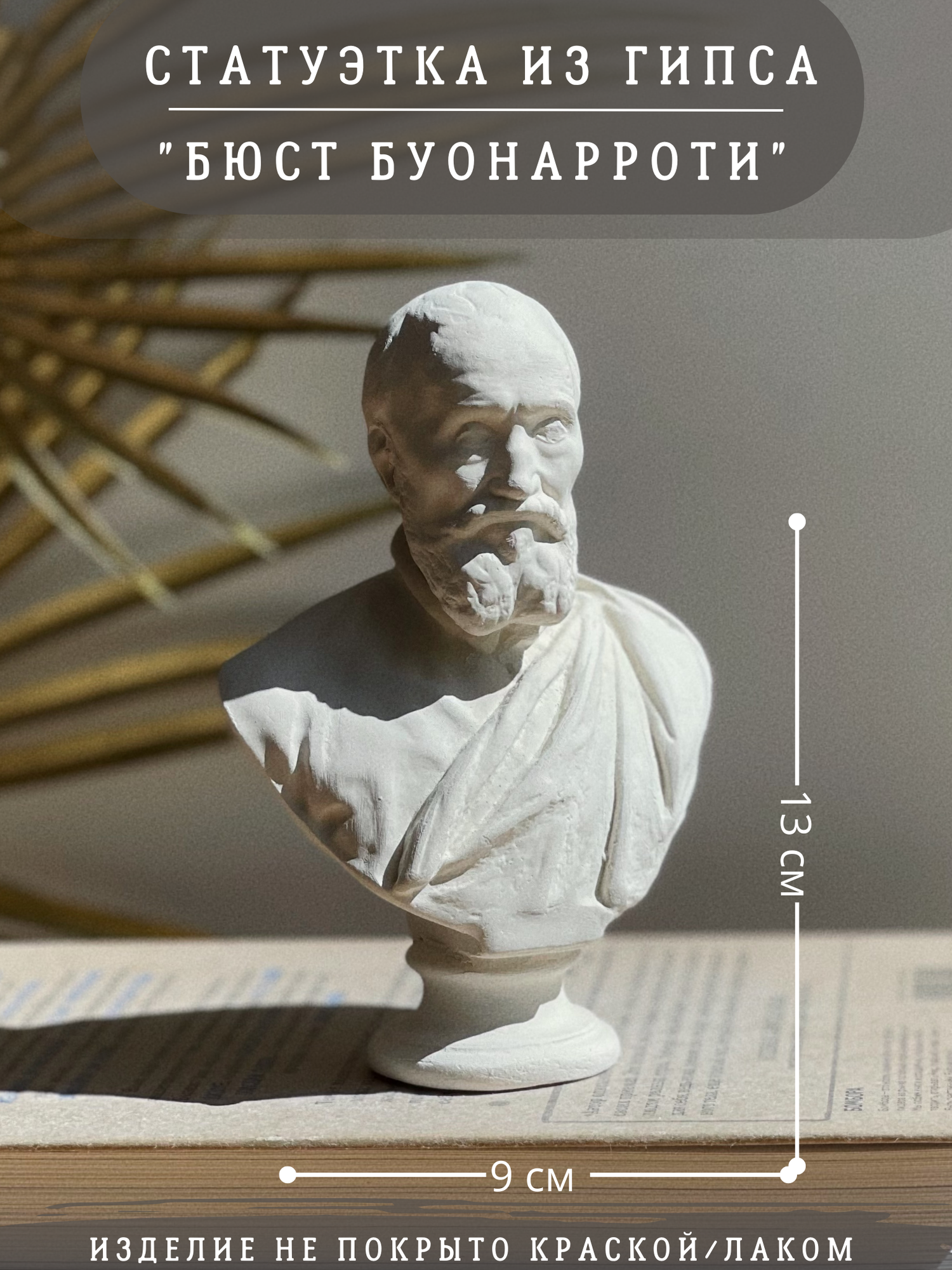 Статуэтка Микеланджело Буонарроти, 13 см, бюст из гипса, ручная работа, без окрашивания