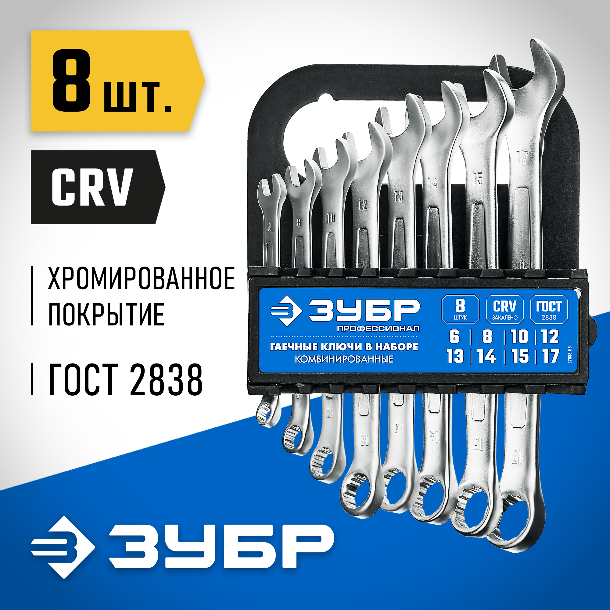 ЗУБР 8 шт, 6 - 17 мм, набор комбинированных гаечных ключей, Профессионал (27088-H8)
