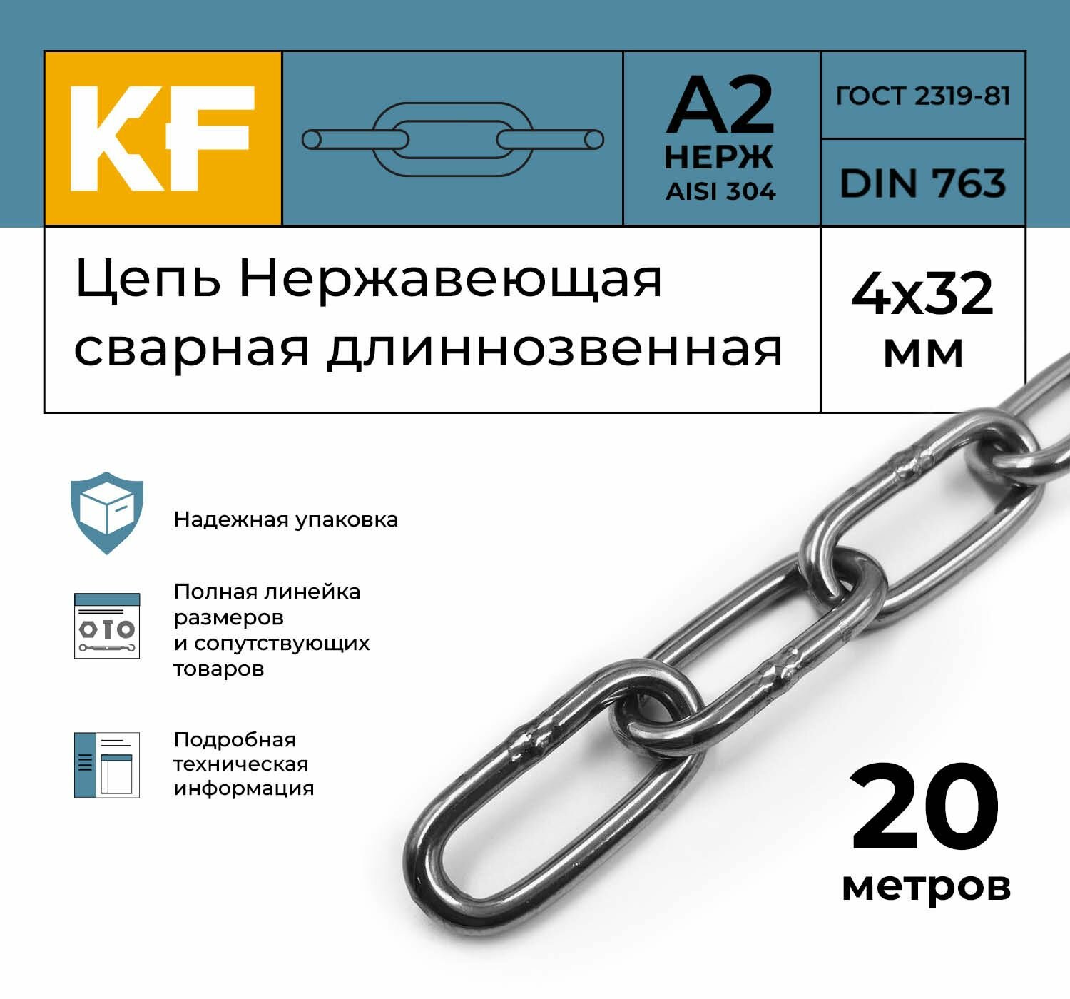 Цепь Нержавеющая 4х32 мм DIN 763 А2 сварная длиннозвенная 20 метров