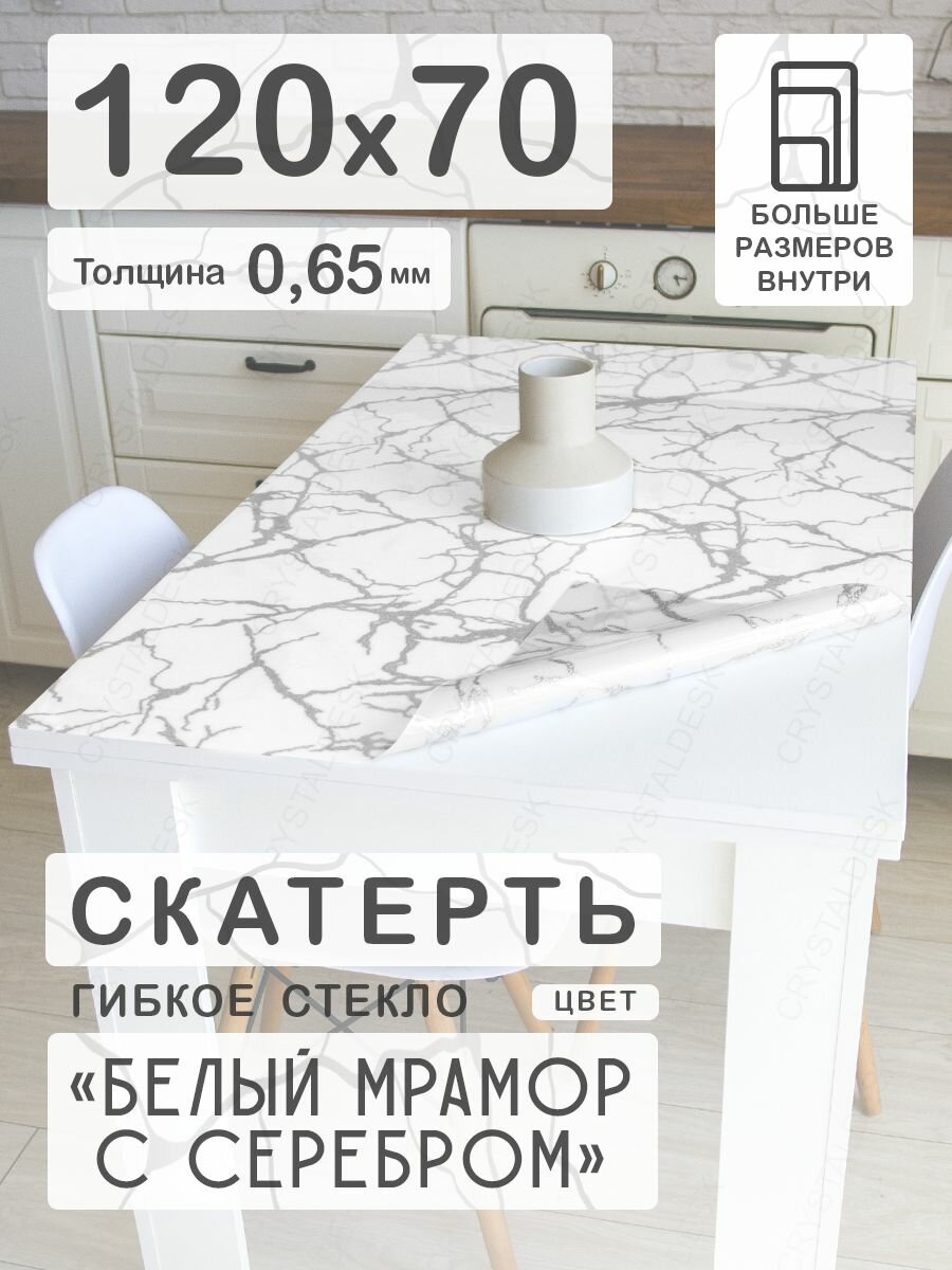Скатерть на стол CrystalDesk 120 70 см. Жидкое гибкое стекло 0.65 мм. Белое серебро клеенка ПВХ.