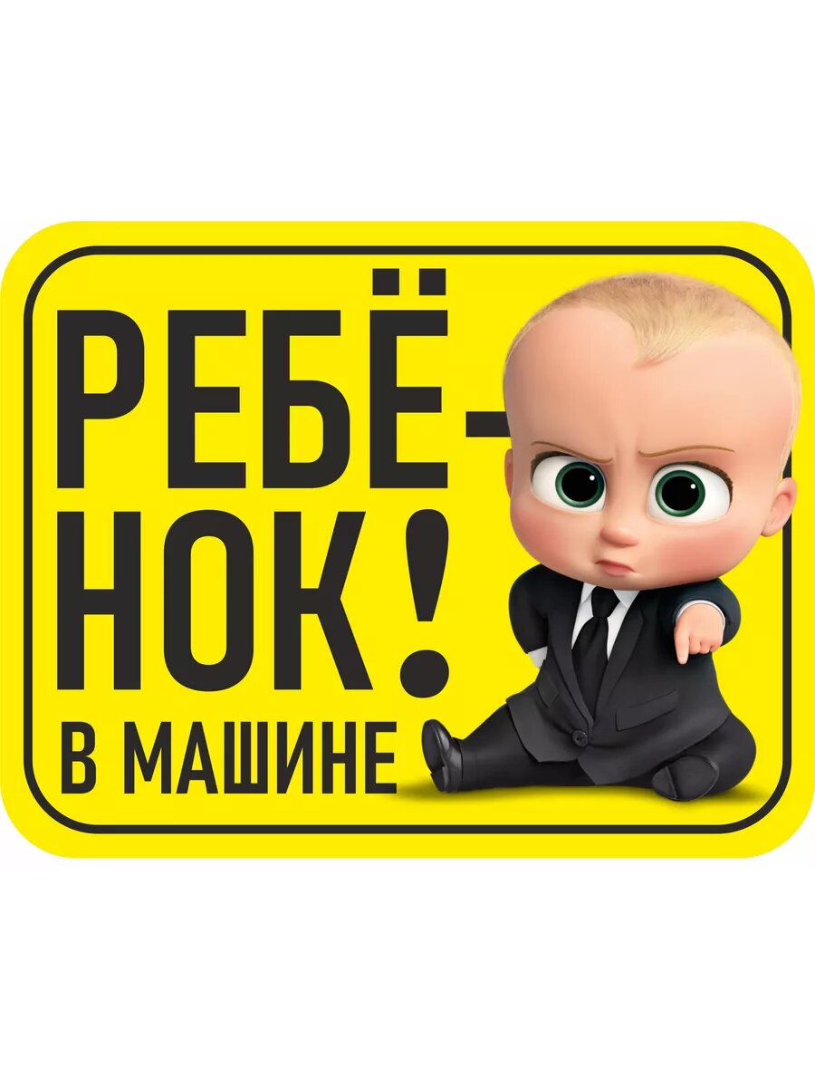 Наклейка знак на авто дети в машине яркая, стойкая печать