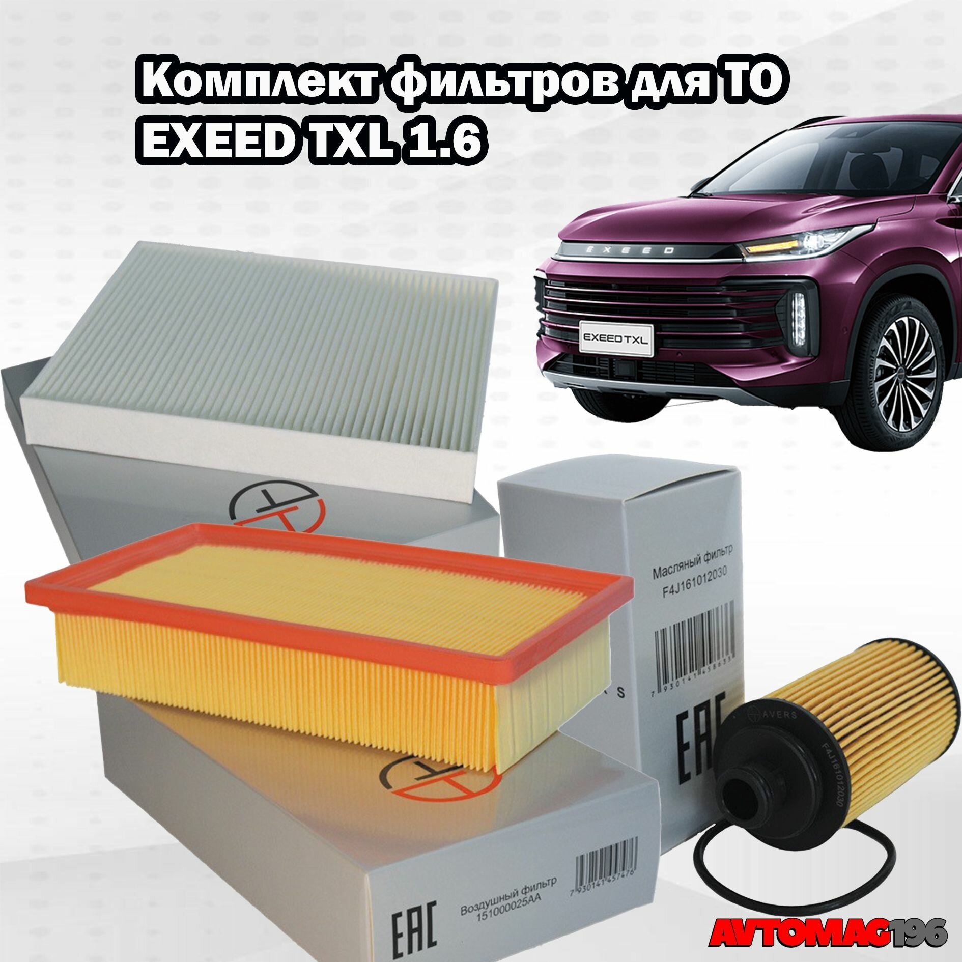 Комплект фильтров EXEED TXL 1.6/ 151000025AA, F4J161012030, 301000265AA