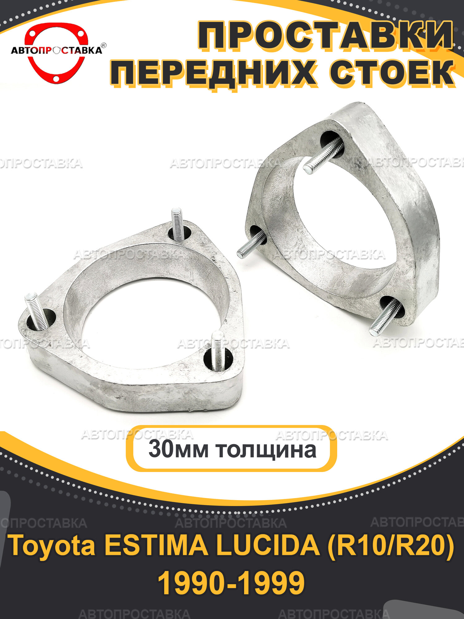 Передние проставки 30мм Toyota ESTIMA LUCIDA R10/R20 1990-1999