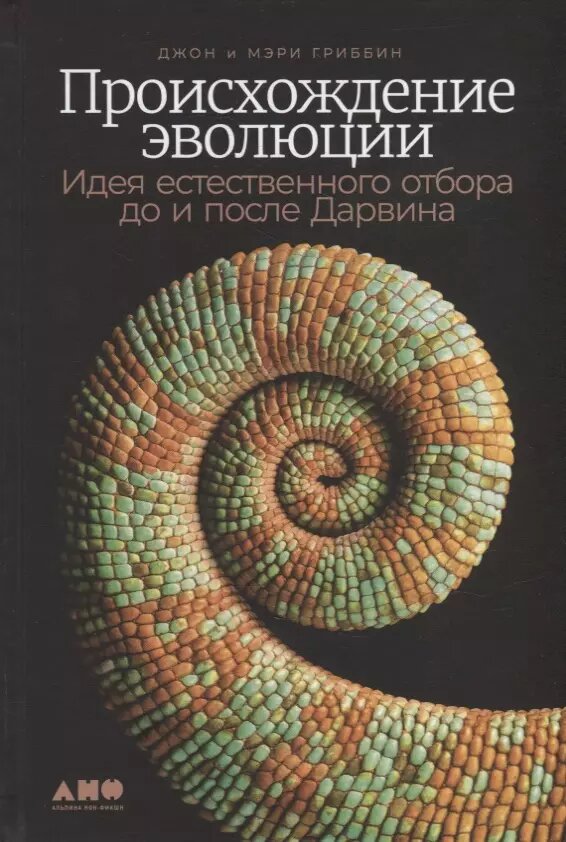 Происхождение эволюции: Идея естественного отбора до и