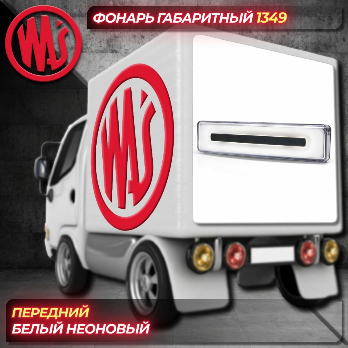 Фонарь габаритный белый неоновый WAS 1349/W190N LED, 12-24В (1 шт.)