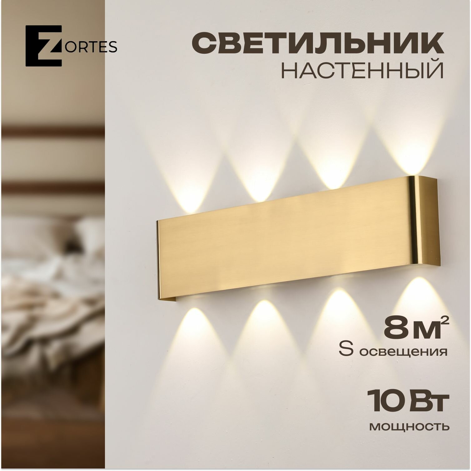 Бра ZORTES VITTO, Мощность- 10Вт, Тип лампы -Встроенный LED, Цвет - Латунь, Длина 460