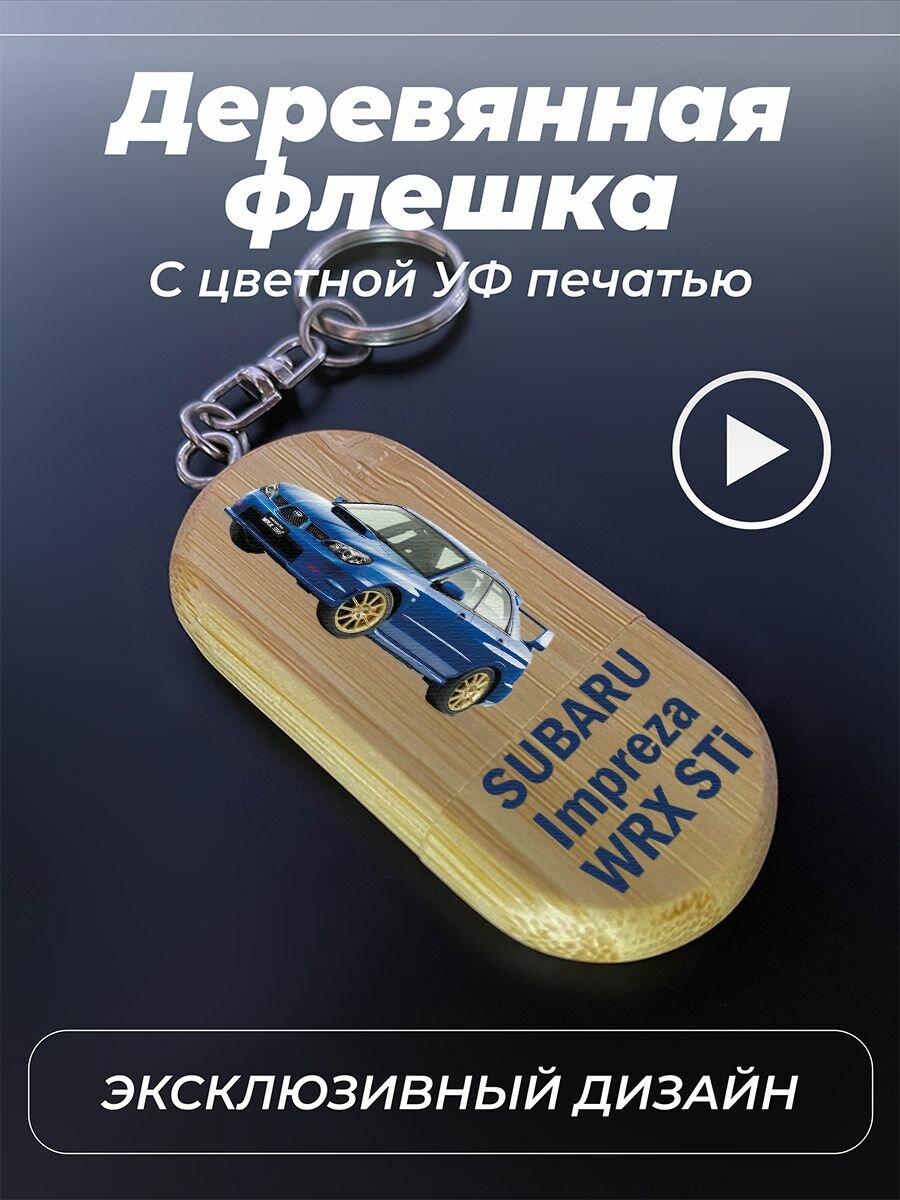 USB накопитель, флешка подарочная, брелок для ключей. Subaru Impreza