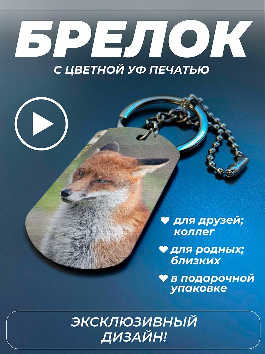 Брелок