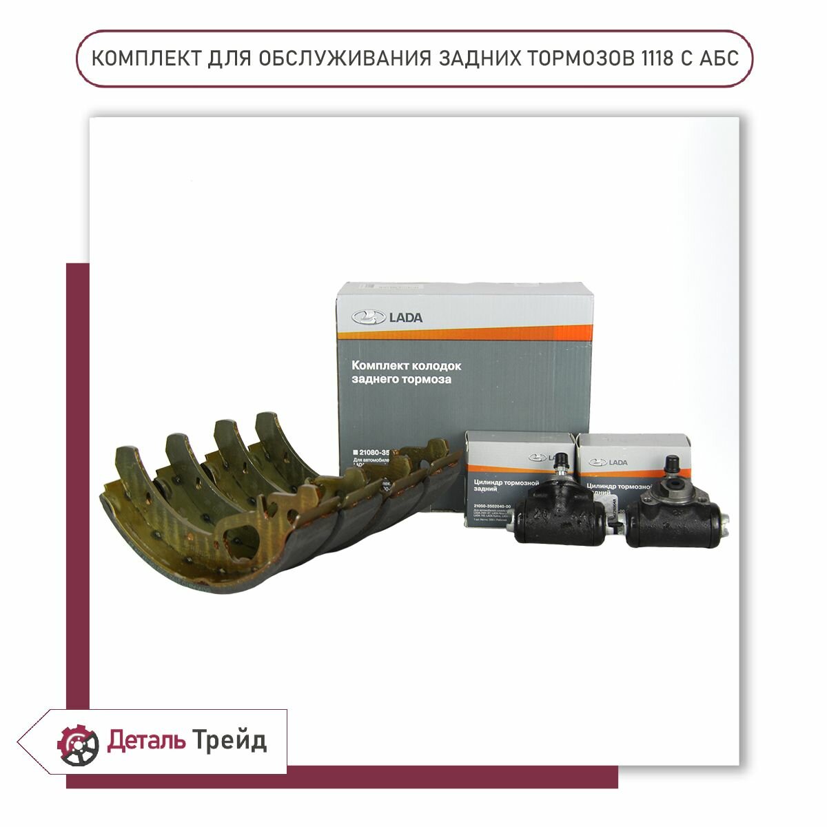 Комплект для обслуживания задних тормозов (колодки+цилиндры) LADA для а/м ВАЗ 1117-19 Kalina (с АБС), 2170-72 Priora (с АБС), 2190-91 Granta (с АБС), BK017