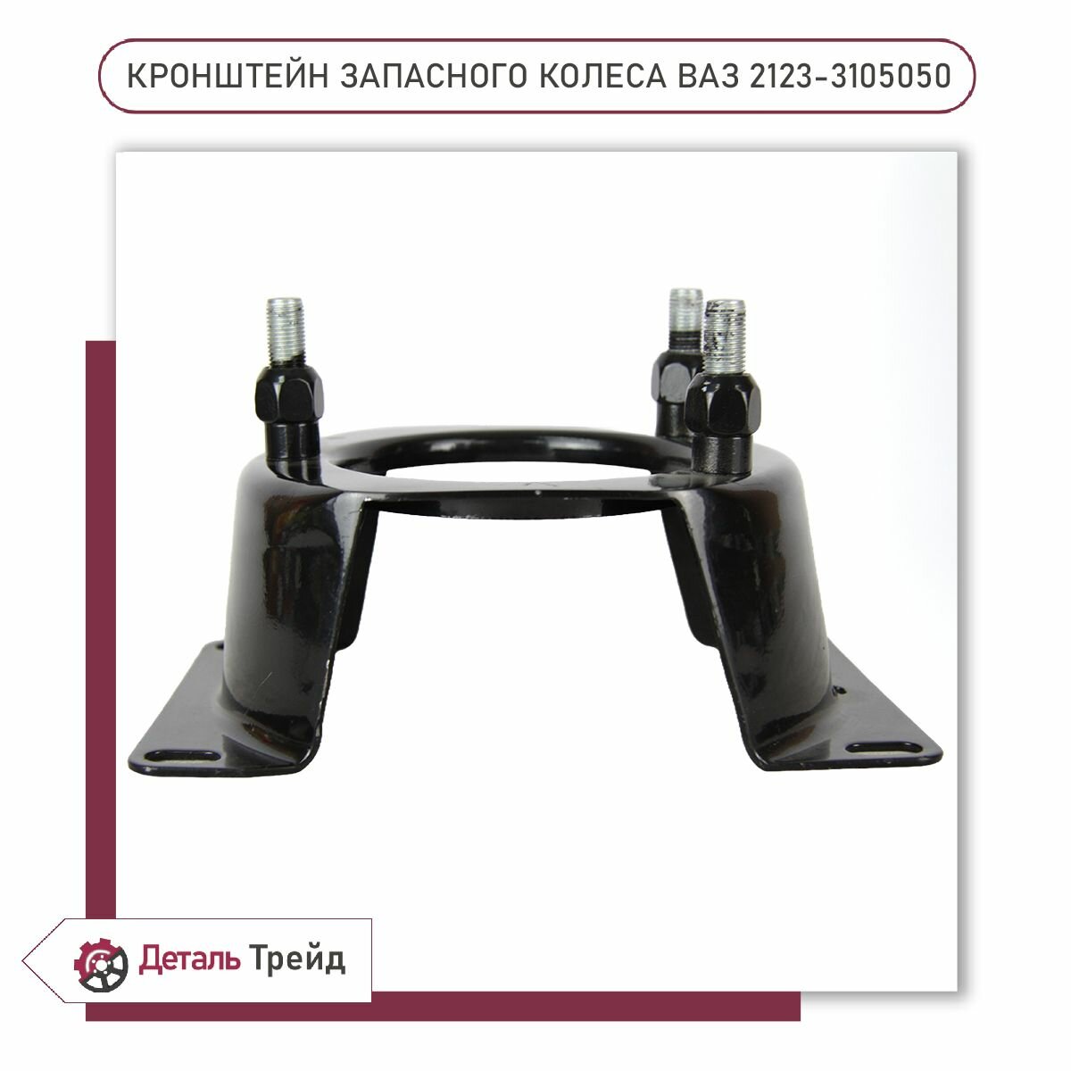 Кронштейн крепления запасного колеса для а/м ВАЗ 2123 Chevrolet Niva, 2123-3105050