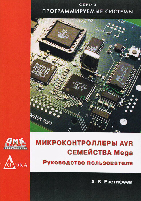 Микроконтроллеры AVR семейства Mega. Руководство пользователя