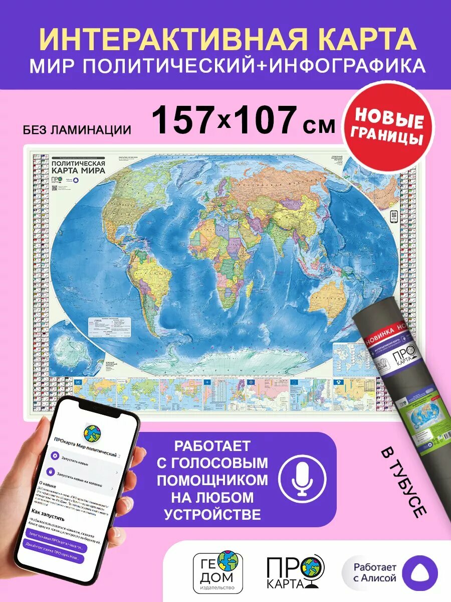 Интерактивная политическая карта мира в тубусе+Инфографика. М1:18,5 млн. 157х107 см.