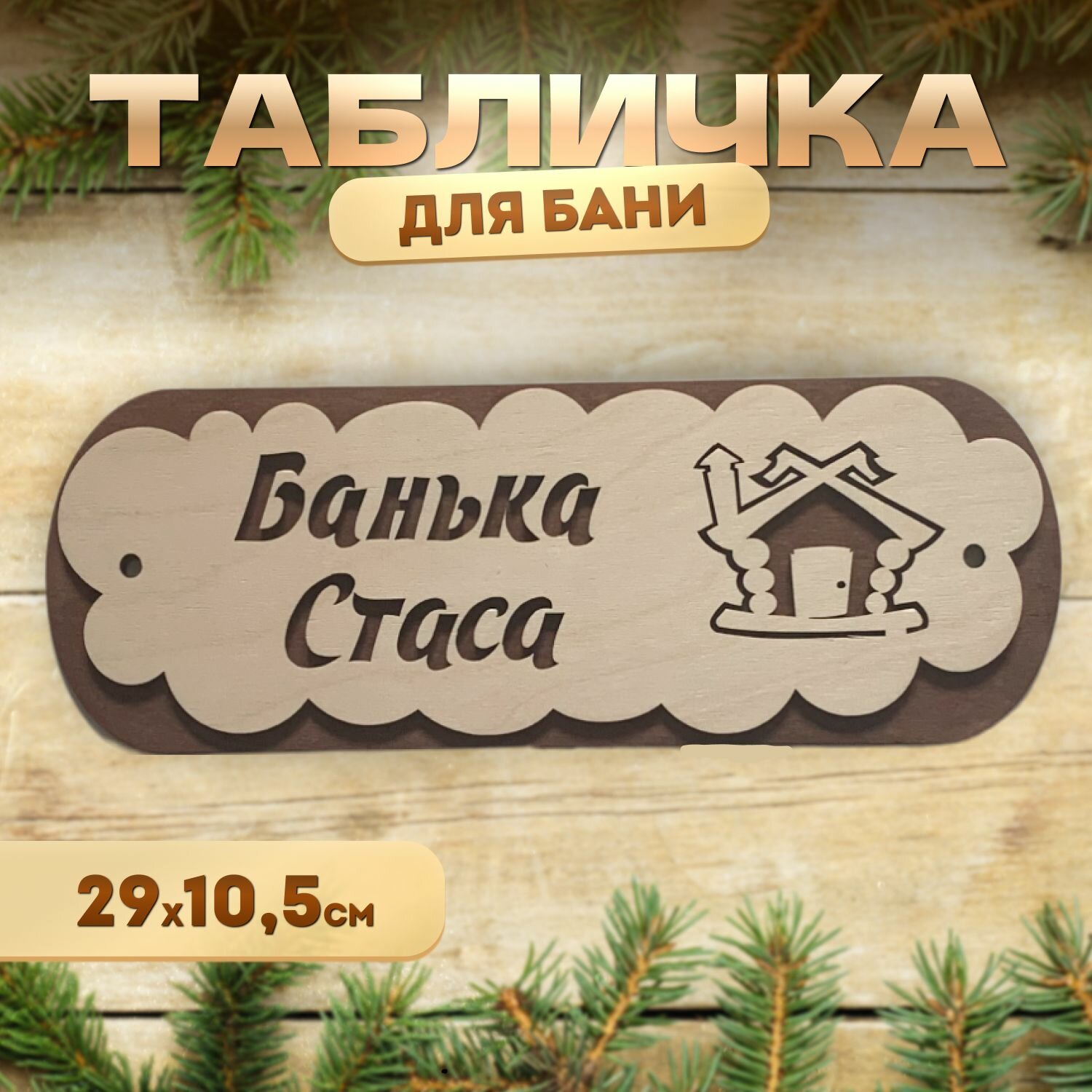 Именная табличка для бани и сауны из дерева Банька Стаса