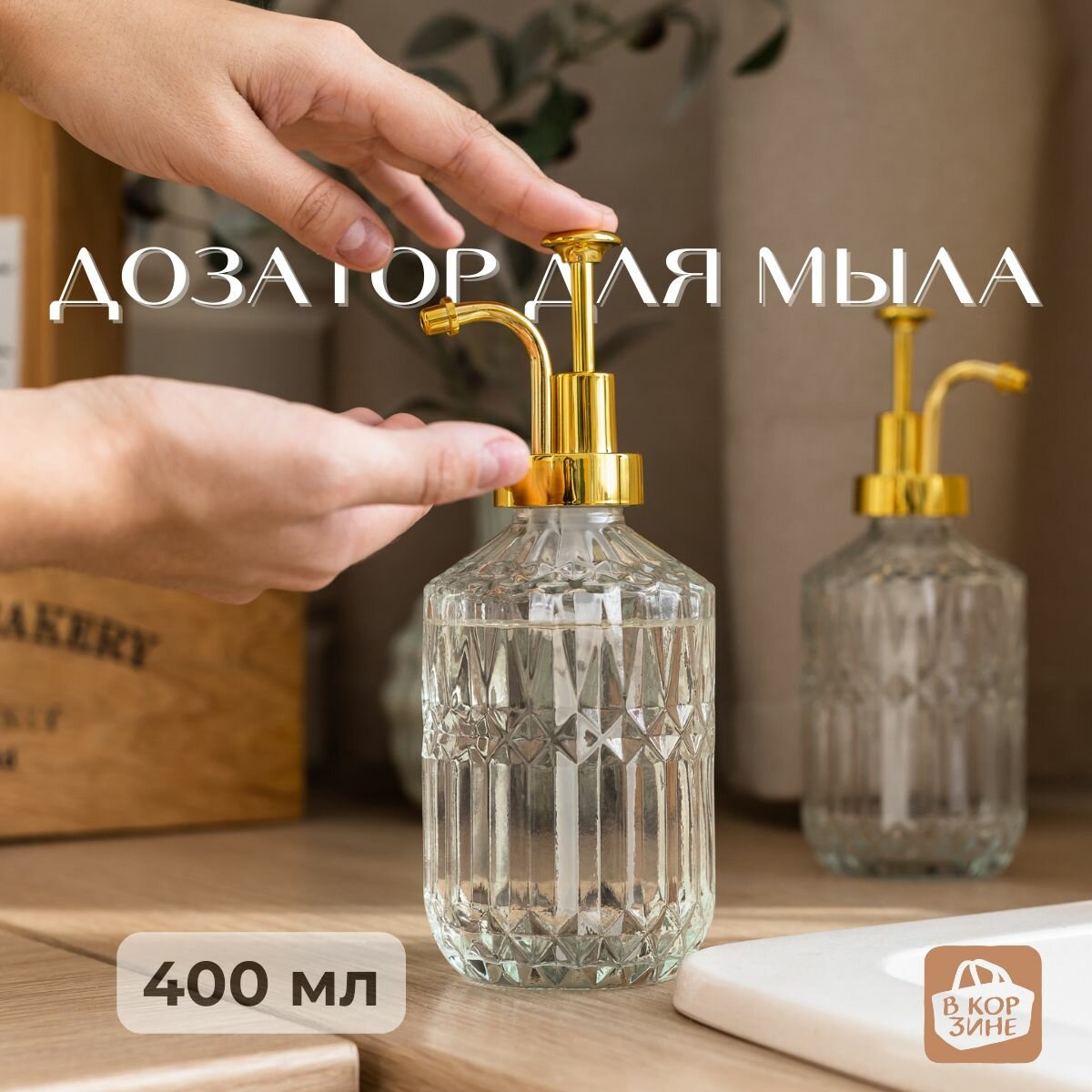 Дозатор винтовой для жидкого мыла