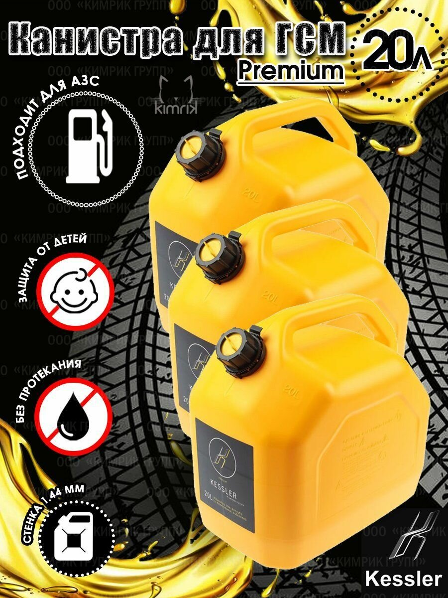 Канистра для бензина и масла Premium, желтая, 3 штуки по 20 литров, с заливным шлангом внутри, Kessler