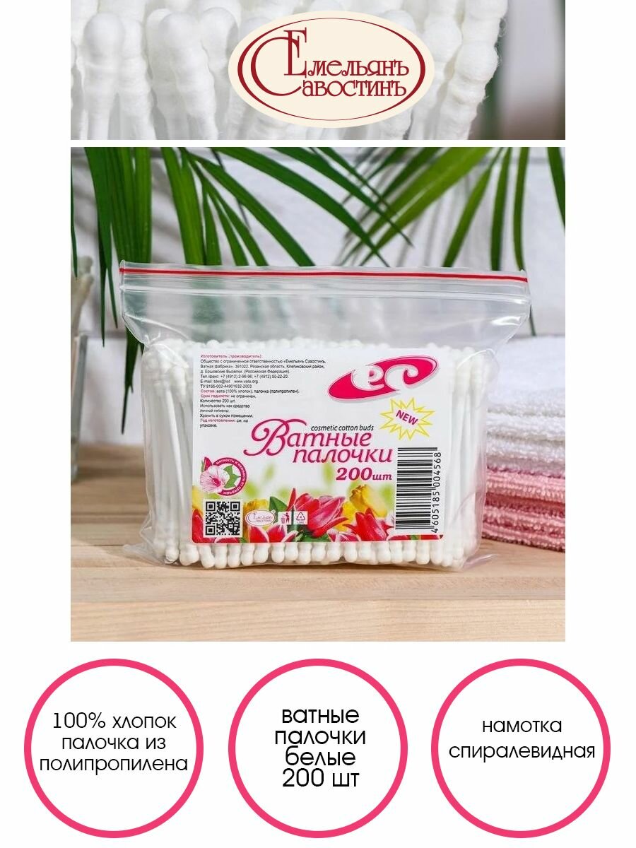 Ватные палочки косметические, спиралевидная намотка, 200 шт, Емельянъ Савостинъ